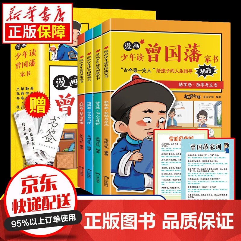 当天发货赠送书签】漫画版少年读曾国藩家书 三四五六年级必读小学生课外阅读儿童文学名人传记故事读物书籍 全4册：漫画版少年读曾国藩家书