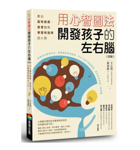 台版 用心智图法开发孩子的左右脑 改版 商周 孙易新 教出富有创意思考力和学习有效率的小孩亲子育儿书籍 红色