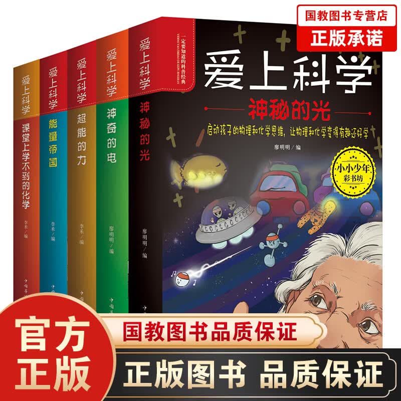 【百元神劵】爱上科学（全5册）一定要知道的科普经典初中趣味知识神奇的电声音的魔力神秘光超能的力能量化学百科全书