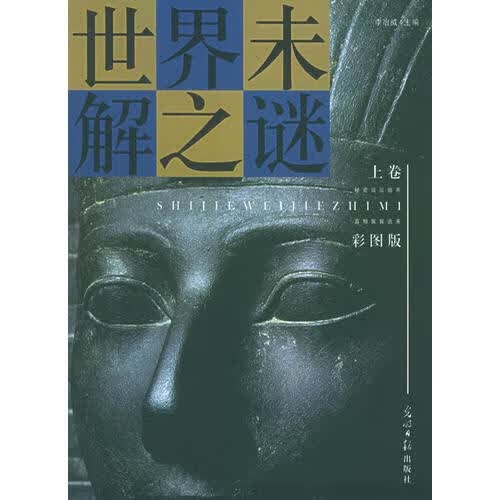 【书】世界未解之谜（上下卷）