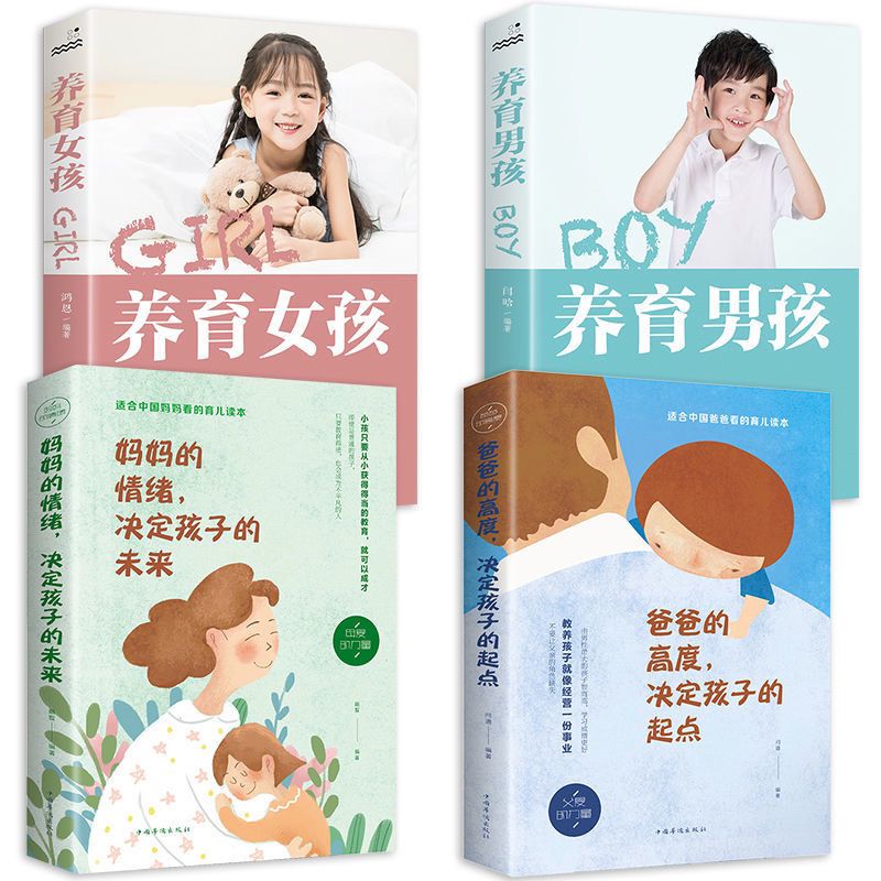 妈妈的情绪决定孩子的未来养育男孩/女孩 家庭教育育儿书籍 养育男孩+女孩+妈妈的情绪+爸爸高度