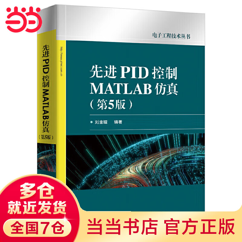 先进PID控制MATLAB仿真（第5版）