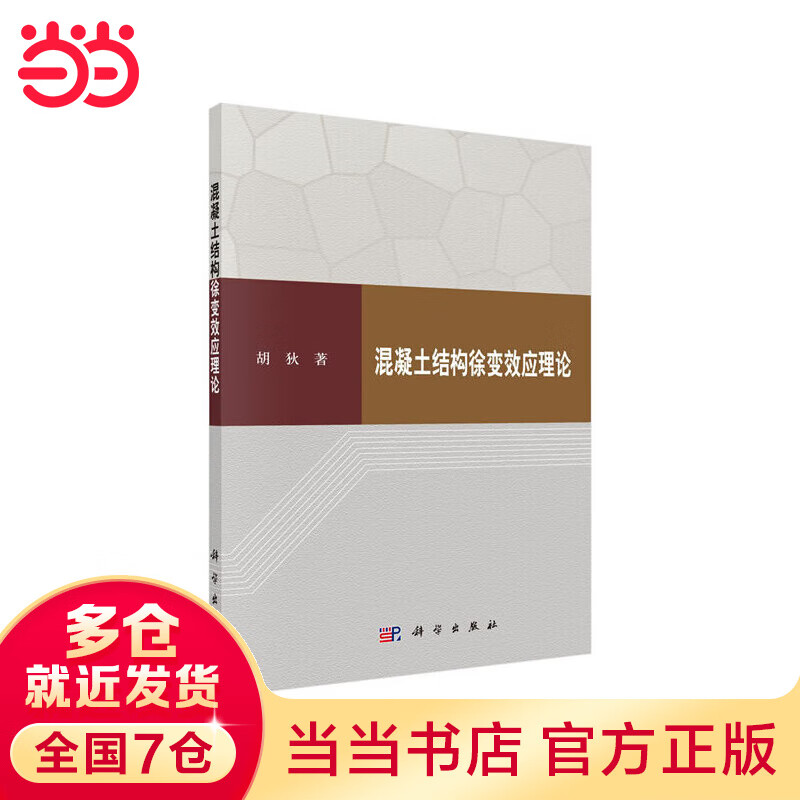 混凝土结构徐变效应理论