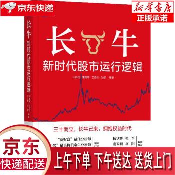 【新华畅销图书】长牛：新时代股市运行逻辑 王德伦,李美岑,王亦奕,张媛 著 机械工业出版社