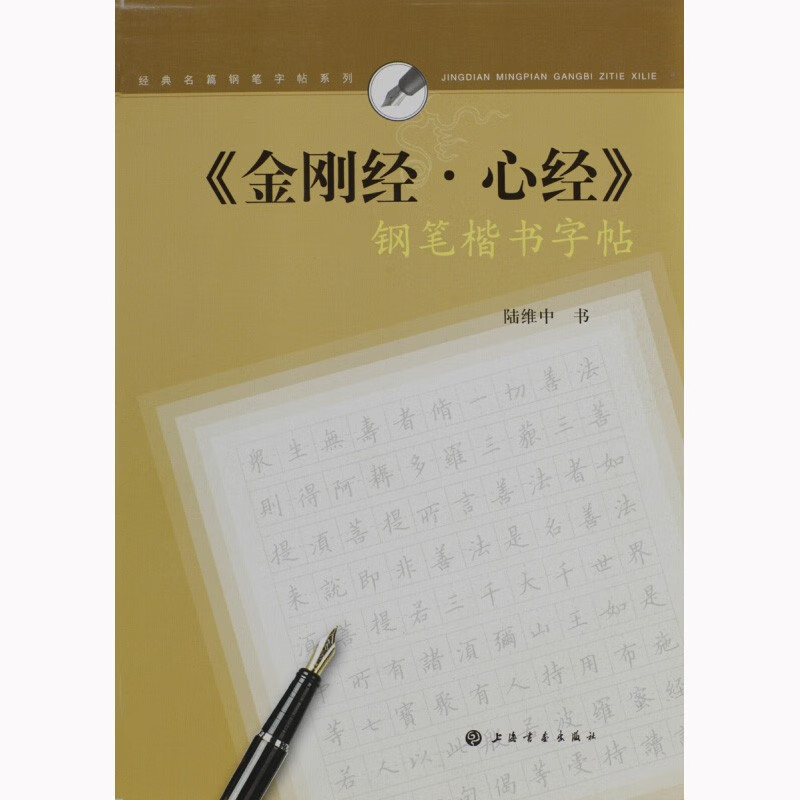 金刚*心经字帖 钢笔楷书字帖 上海书画出版社