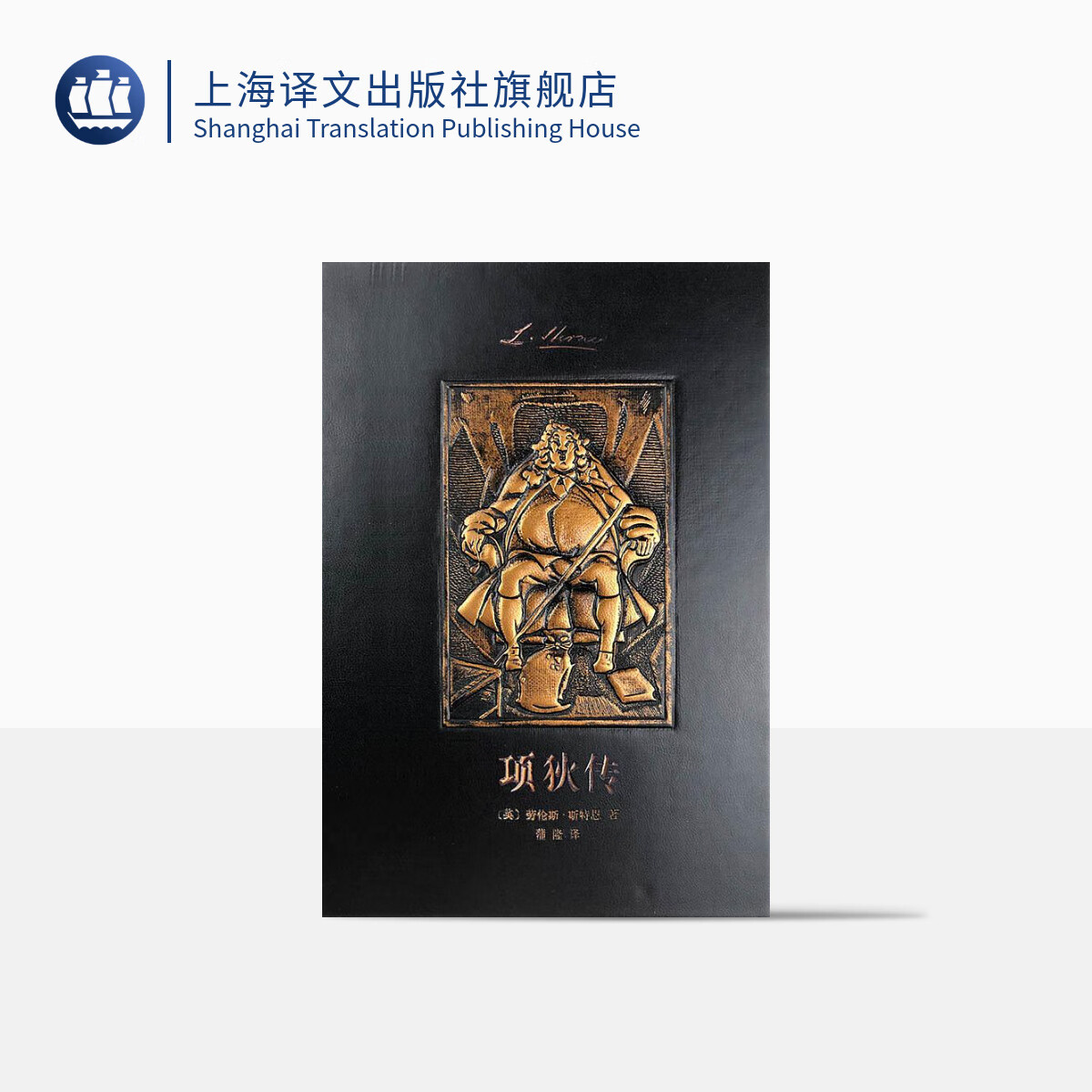 项狄传（插图珍藏本）劳伦斯·斯特恩著 蒲隆译 绝美装帧精美插图 世界文学中典型的小说 英国文学 上海译文出版社