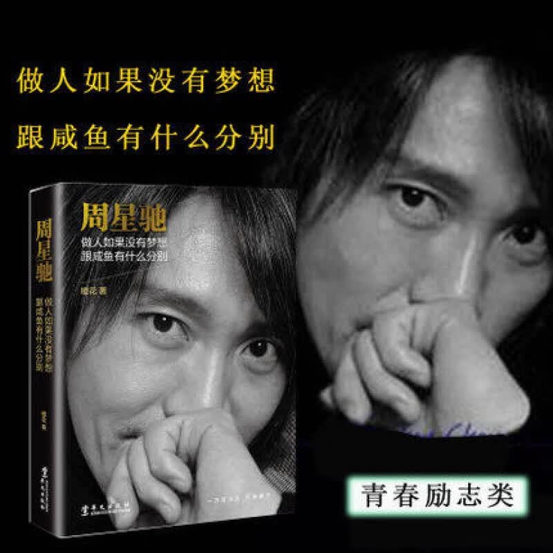 周星驰自传 做人如果没有梦想，跟咸鱼有什么分别 橙 周星驰传记 中国名人传记书籍 书