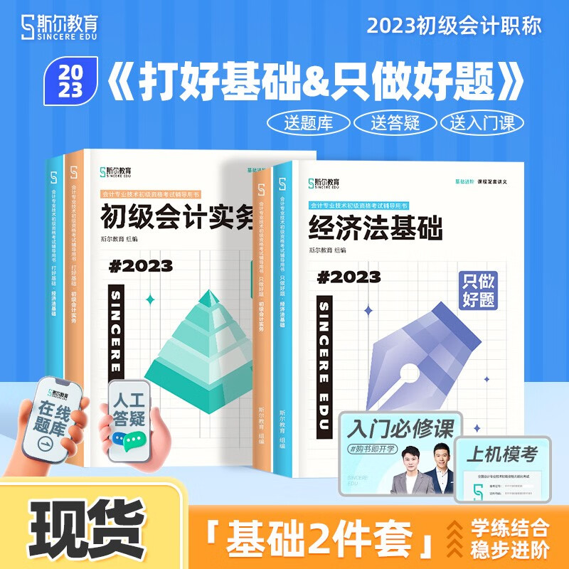 现货】斯尔教育2023初级讲义打好基础只做好题教材初级会计实务经济法基础真题习题试卷 打好基础&只做好题 基础2件套