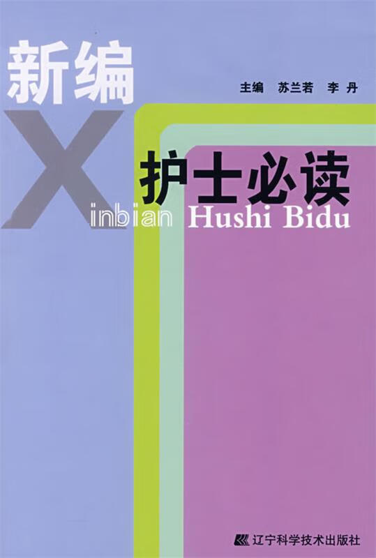 新编护士必读 苏兰若,李丹 主编