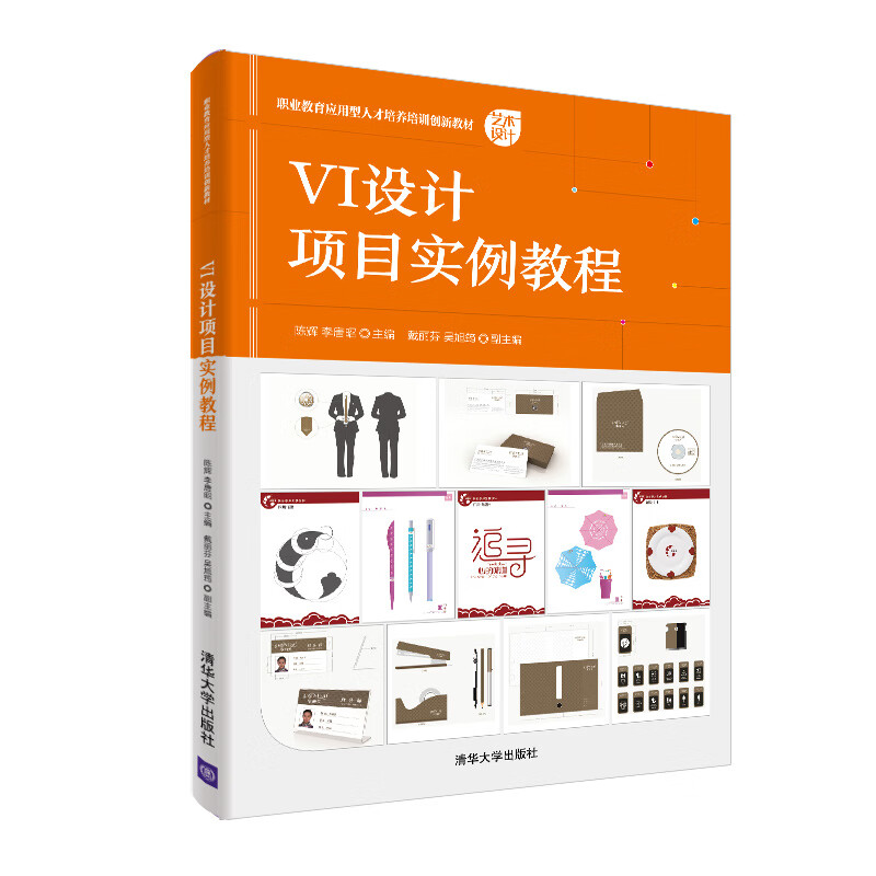 VI设计项目实例教程（职业教育应用型人才培养培训创新教材）