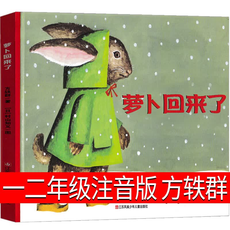 蝴蝶豌豆花中国经典童诗 金波著3-6-8岁小学生一年级二年级启发精选童诗绘本系列冰心儿童文学儿童书早教故事 萝卜回来了绘本