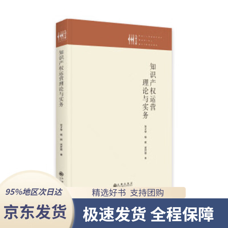 【 京东配送 支持团购】知识产权运营理论与实务
