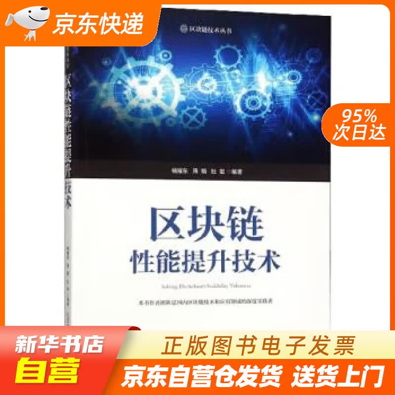 区块链性能提升技术区块链技术丛书 杨耀东,周期,杜挺 著 北京邮电大学出版社