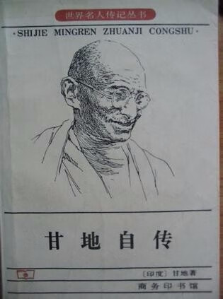 甘地自传 印度【书】