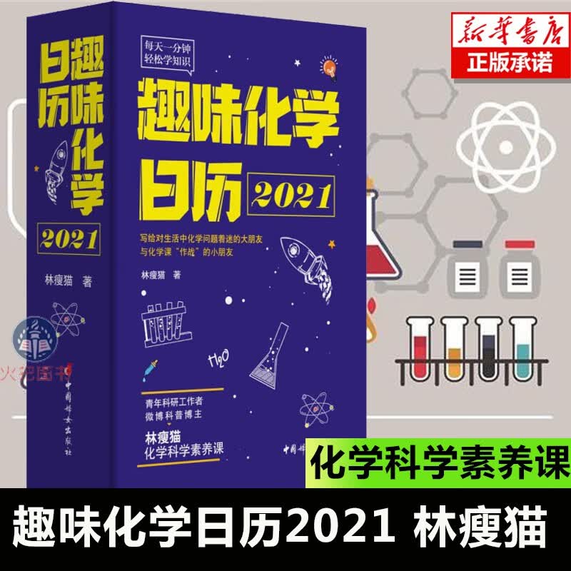趣味化学日历 2021 林瘦猫著 每天一分钟轻松学知识化学科学素养课