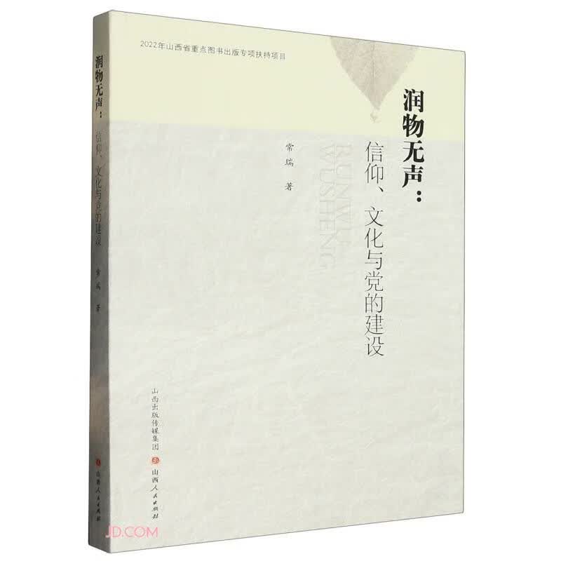 润物无声--信仰文化与党的建设