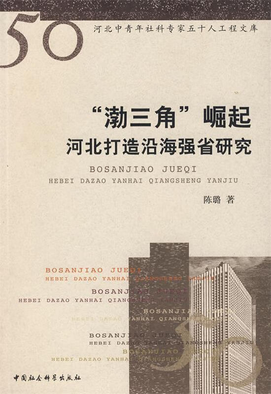 渤三角崛起：河北打造沿海强省研究