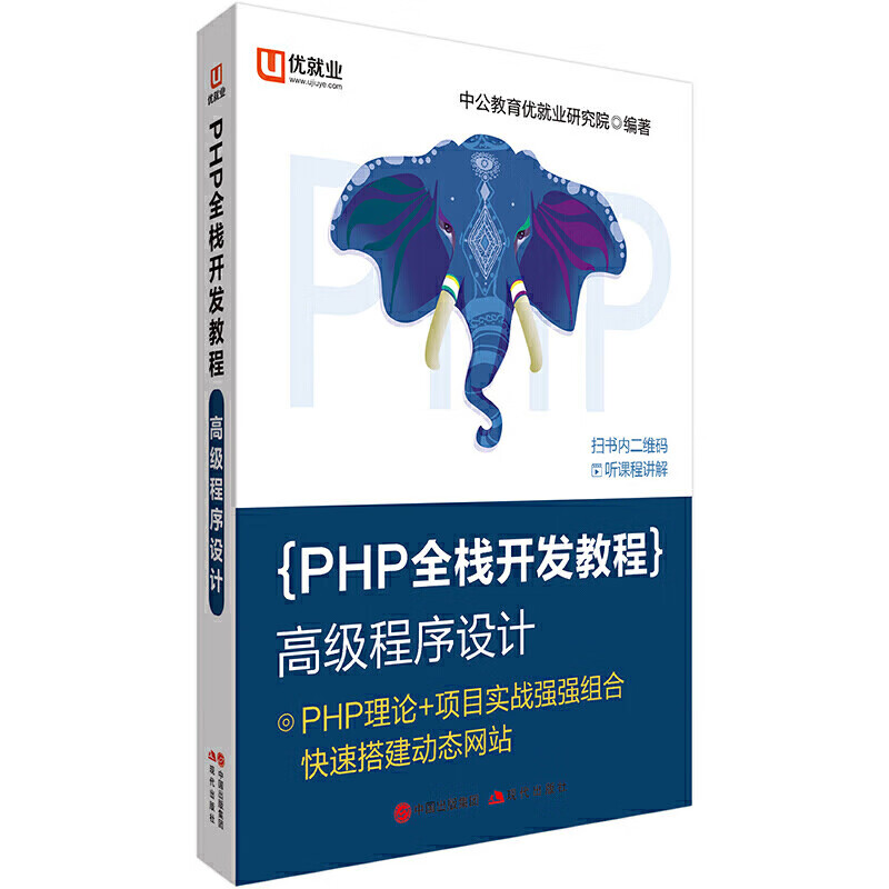 PHP程序设计中公PHP全栈开发教程程序设计