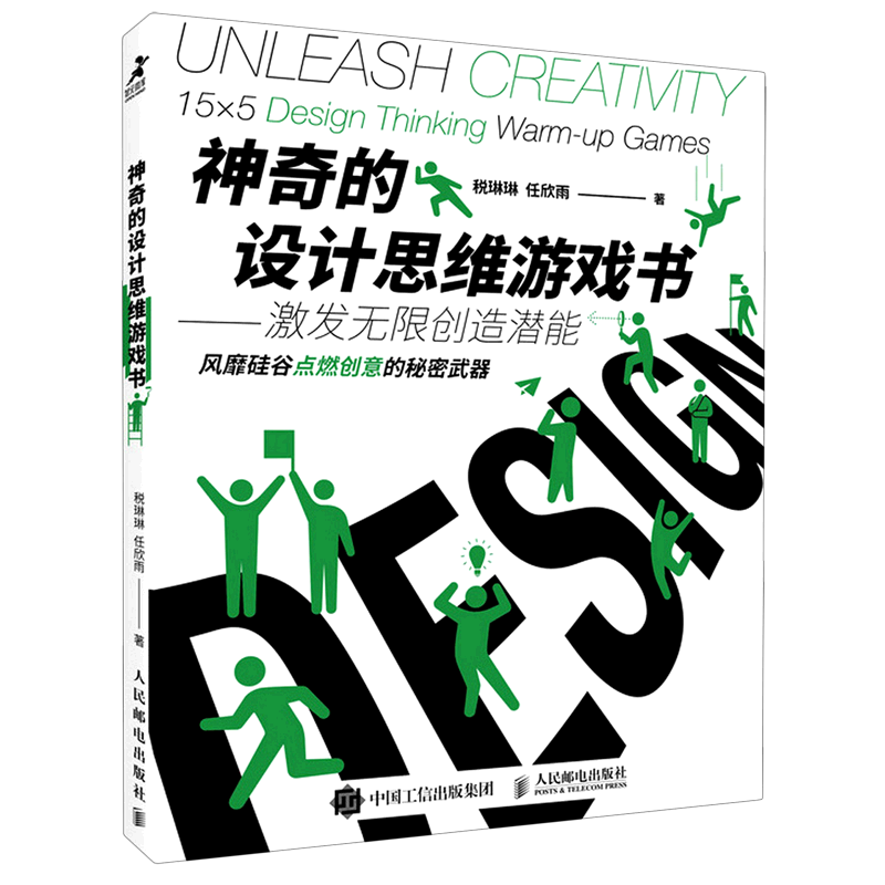 神奇的设计思维游戏书--激发无限创造潜能