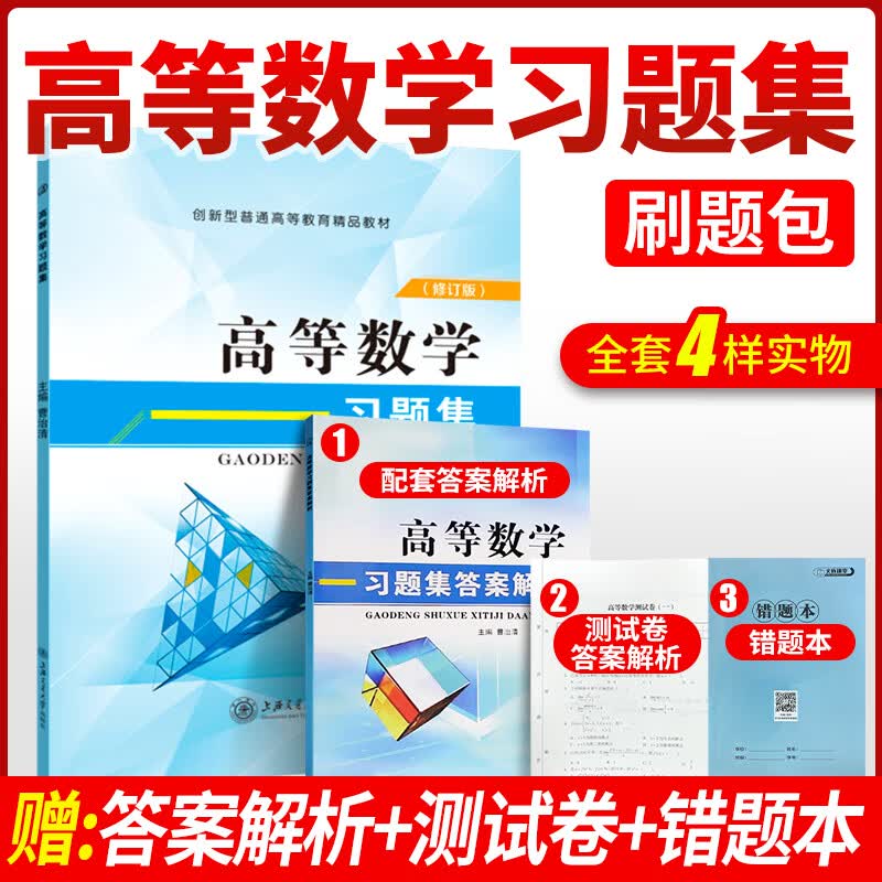 大学高等数学教材练习题 大学数学教材 高数习题集 上海交通大学出版社 【习题集】高等数学