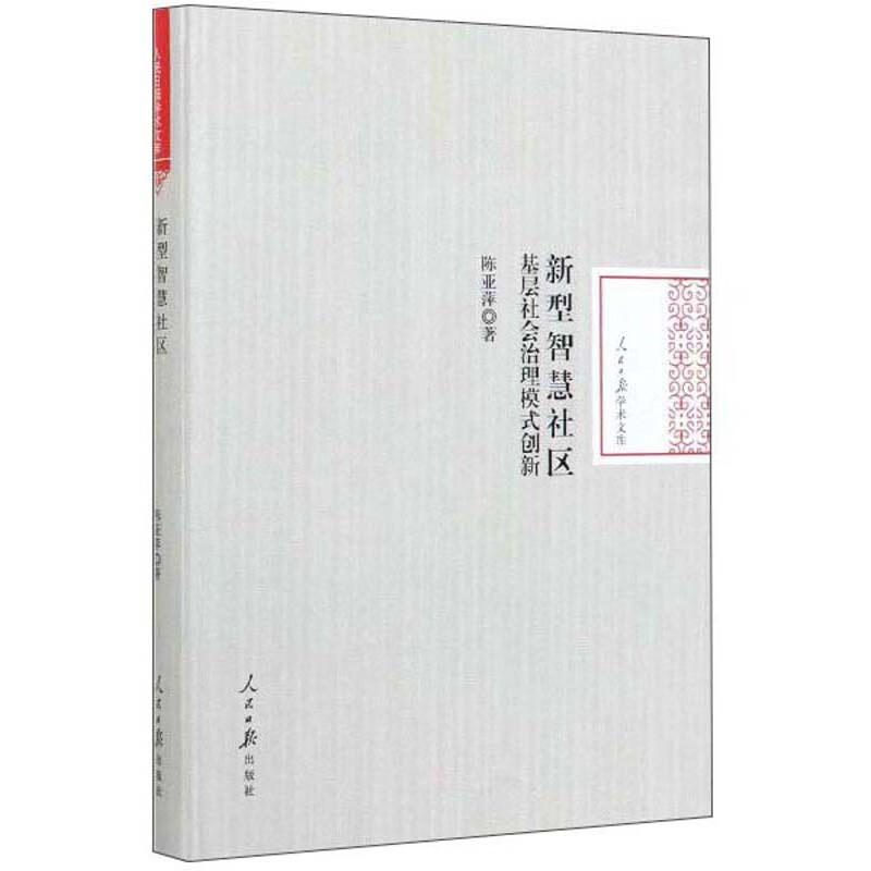 新型智慧社区：基层社会治理模式创新 9787511563231