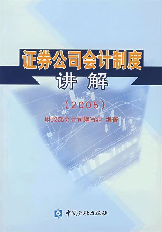 证券公司会计制度讲解
