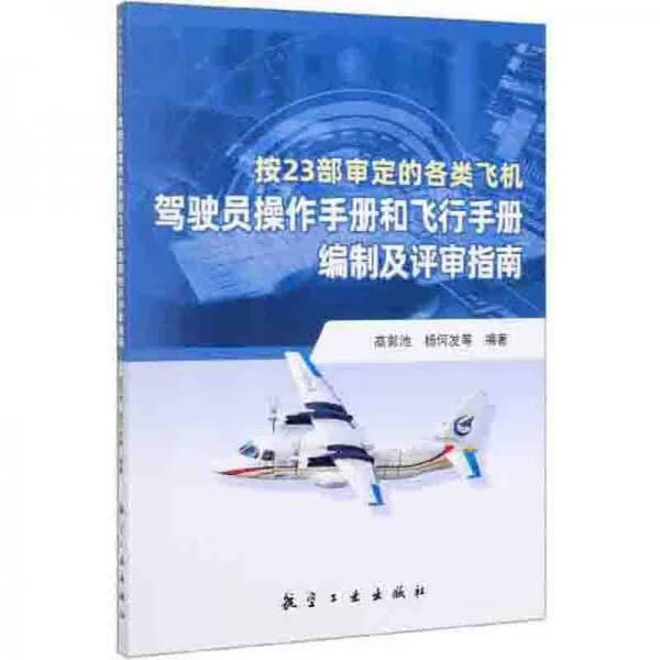按23部审定的各类飞机驾驶员操作手册和飞行手册编制及评审指南