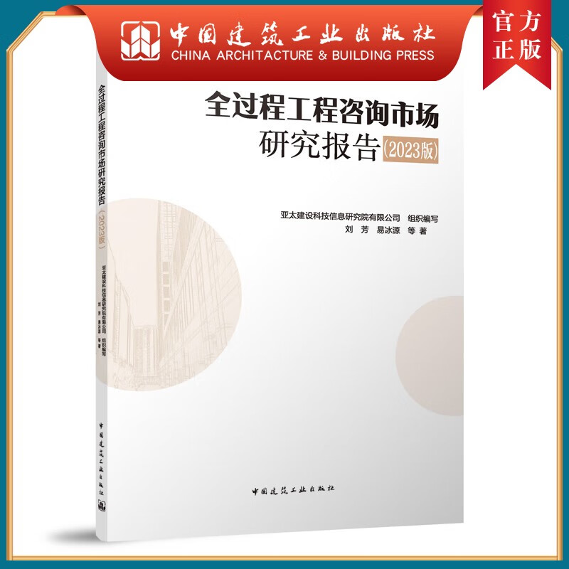 全过程工程咨询市场研究报告（2023 版）