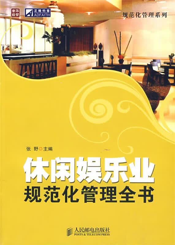 休闲娱乐业规范化管理全书