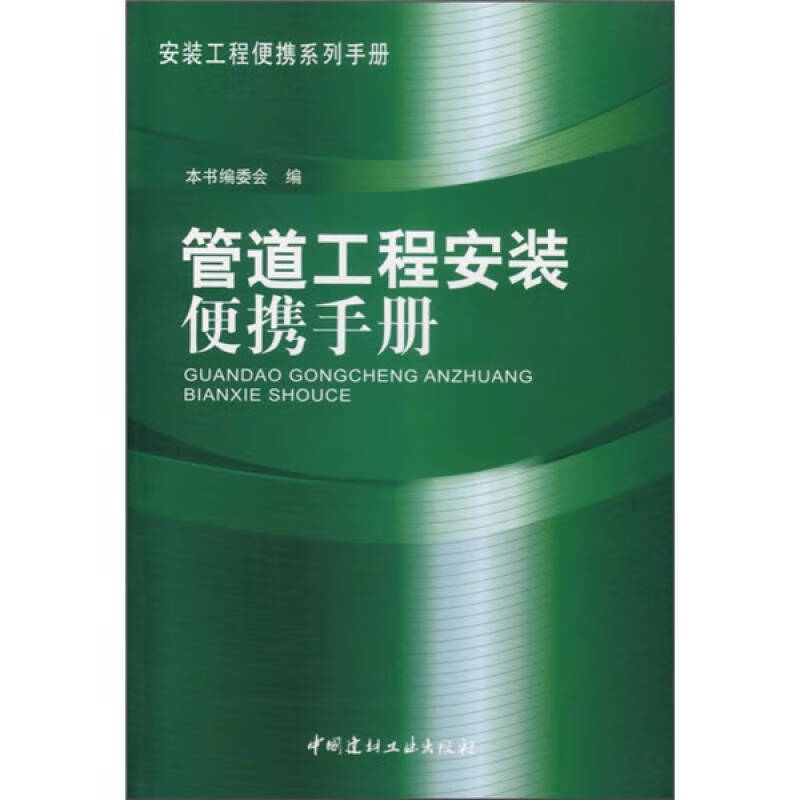 【书】管道工程安装便携手册