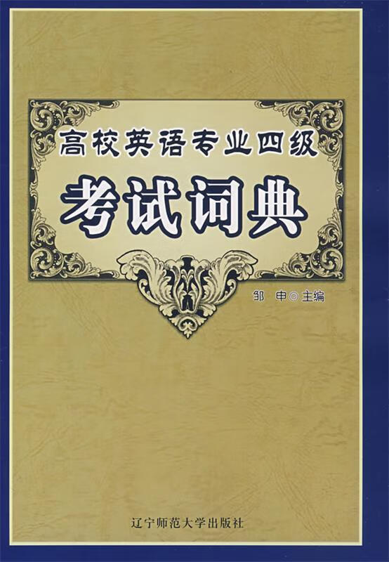 ！高校英语专业四级考试词典 ，邹申 主编 9787811036824 辽宁师范大学出版社