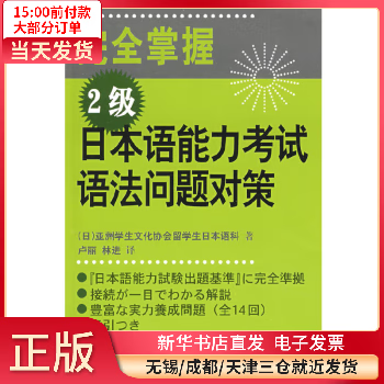 完全掌握 2级 日本语能力语法问题对策(完全マスター)——新日语能力辅导经典：完全掌握 全新