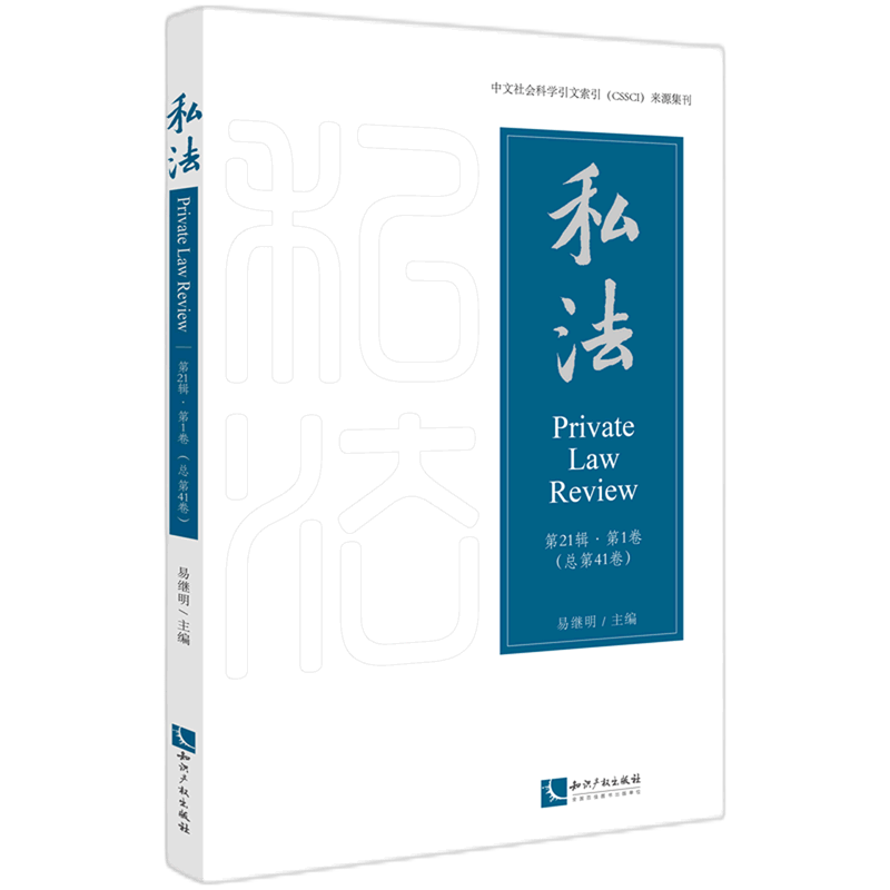 私法(第21辑第1卷总第41卷)
