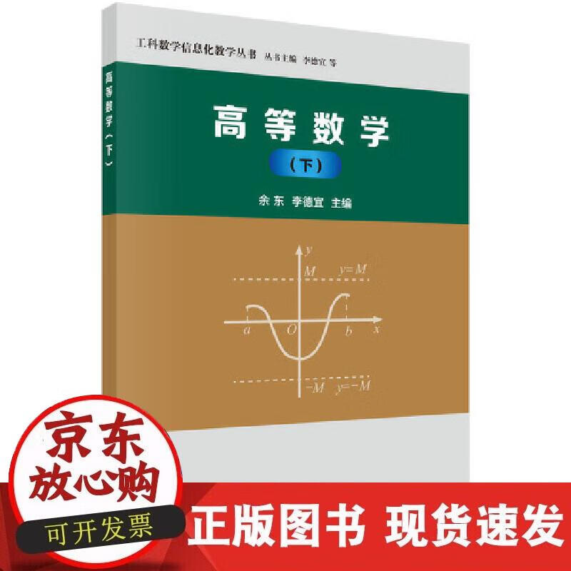 【现货】高等数学（下）