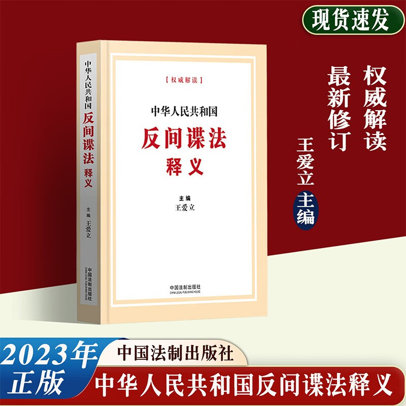 2023新书 中华人民共和国反间谍法释义 王爱立主编法律法规条文释义注解法条 反间谍法书籍 条文解读 新旧对照 9787521634907