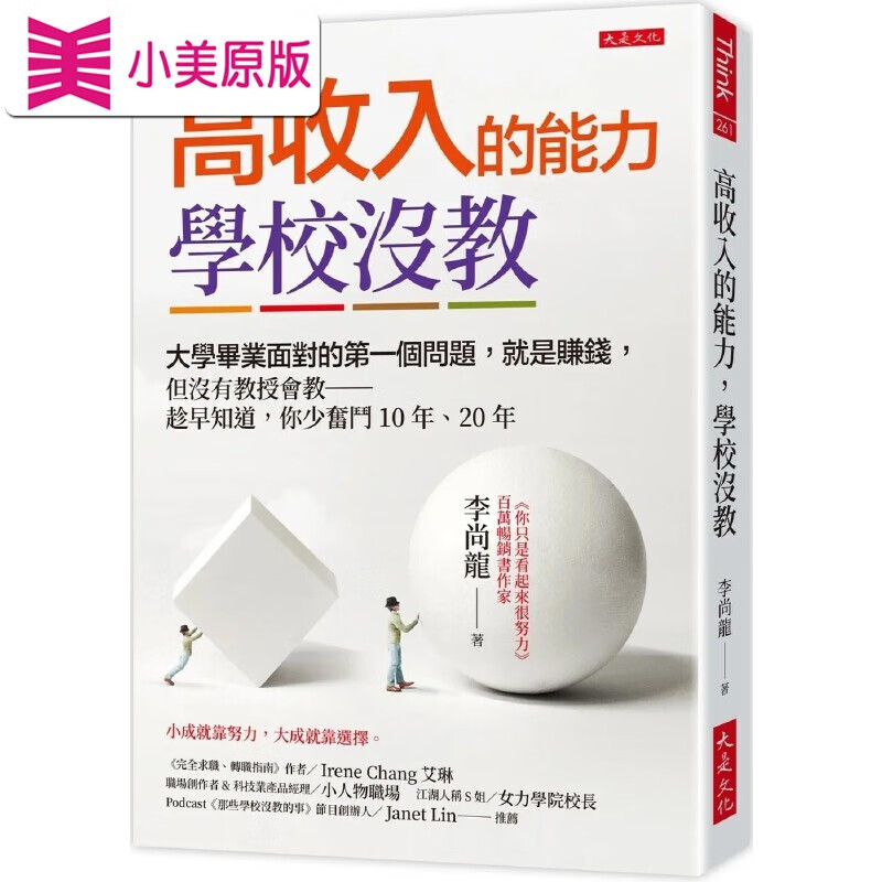 预售 高收入的能力，學校沒教：大學畢業面對的*一個問題，就是賺錢，但沒有教授會教趁早知道，你少奮鬥10年