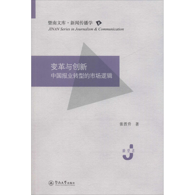 变革与创新 中国报业转型的市场逻辑