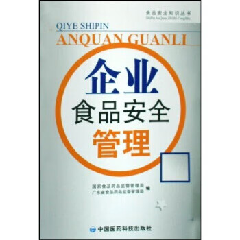 企业食品安全管理 【 国家食品药品监督管理局,广东省食品药品监督管理局 编】