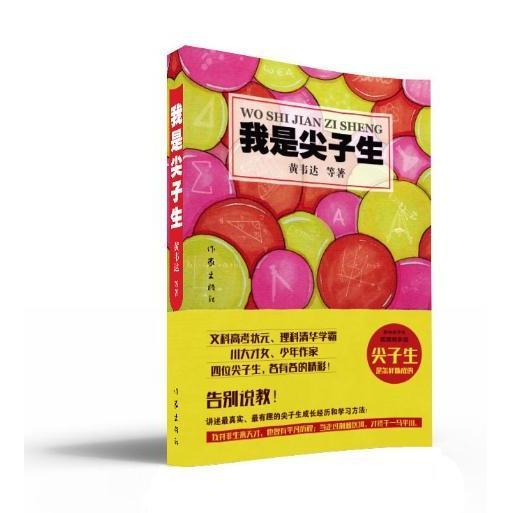 我是尖子生 黄韦达