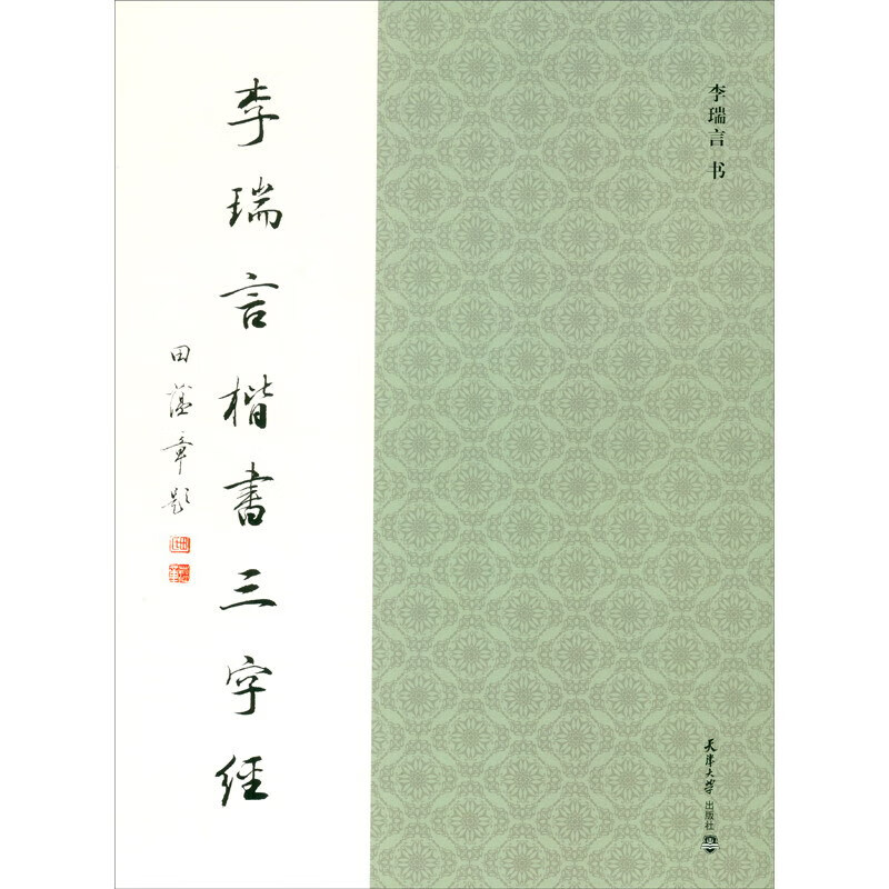 （2021版）李瑞言楷书三字经