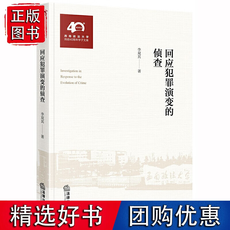 回应犯罪演变的侦查