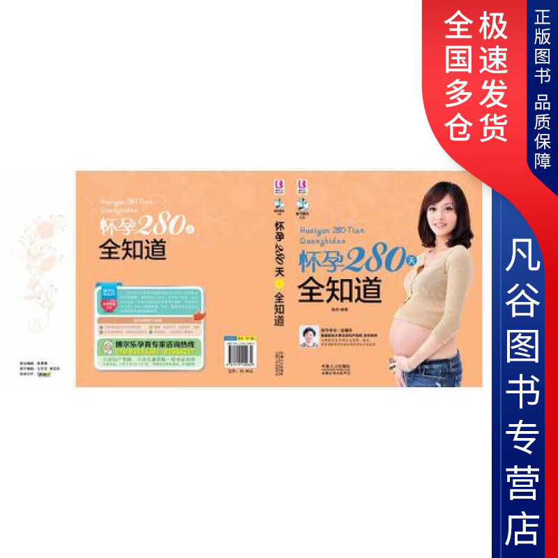 【书】怀孕280天全知道