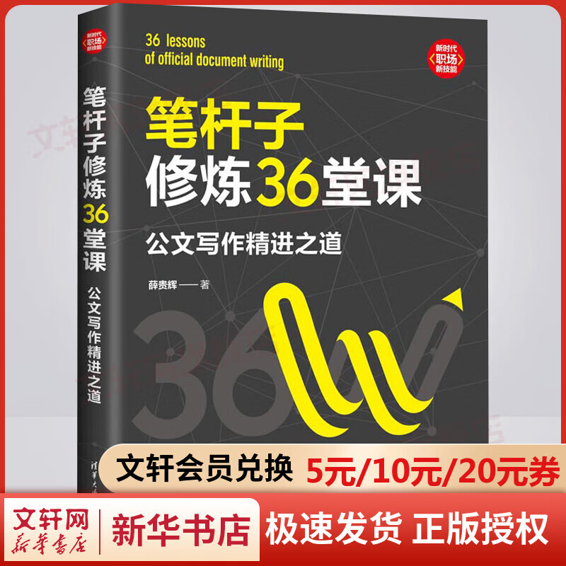 笔杆子修炼36堂课 公文写作精进之道 图书