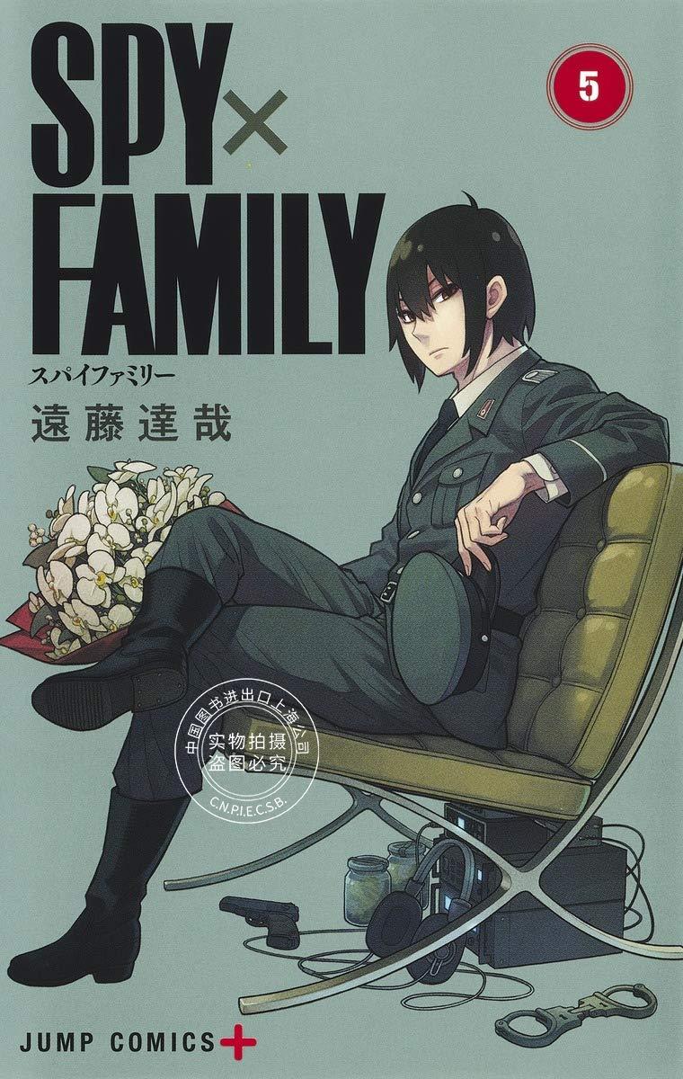 日文漫画 间谍过家家 间谍家家酒 SPY×FAMILY 5 远藤达哉 集英社 少年jump+