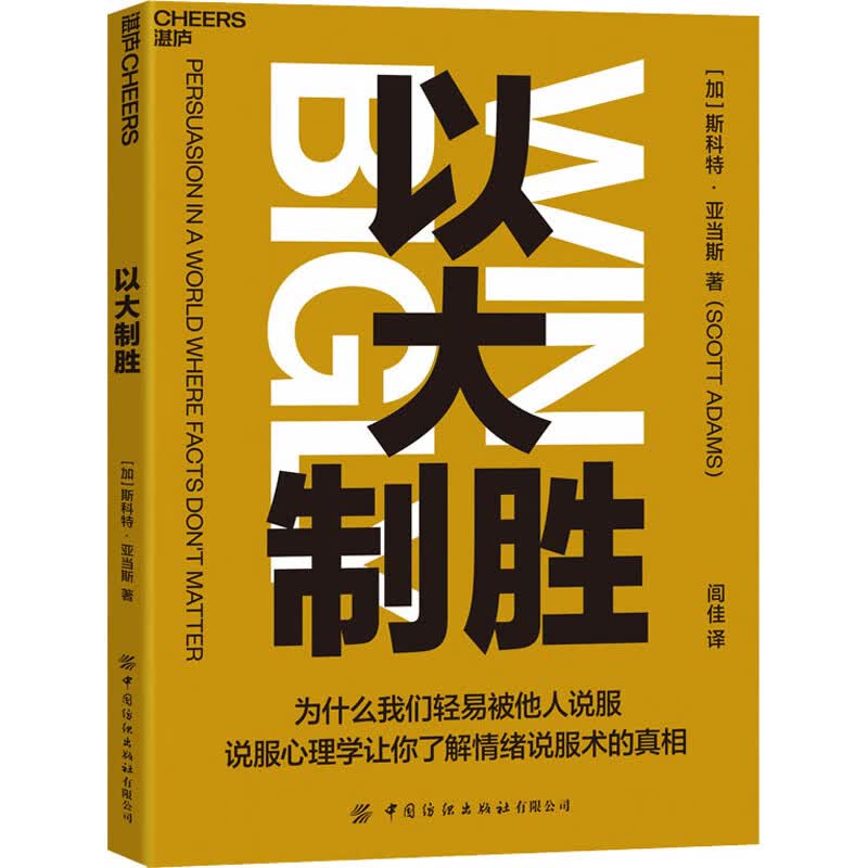 以大制胜 (加)斯科特·亚当斯 心理学/心理百科
