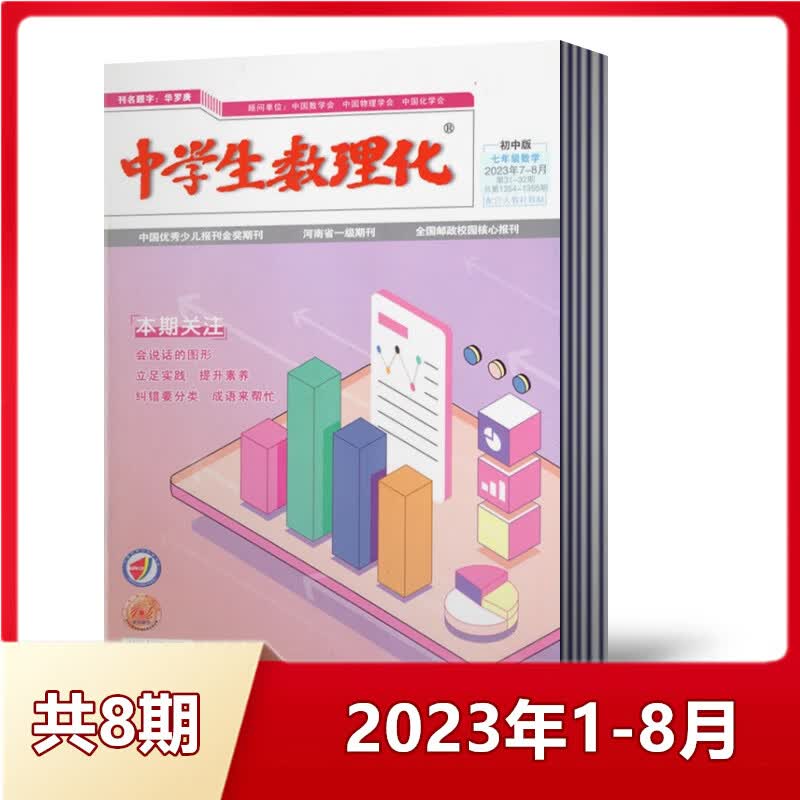 中学生数理化杂志七年级数学 2023年1-8月 +2021年 【2023年半年/全年订阅】 初中生阅 共8期2023年1-8月共6本打包