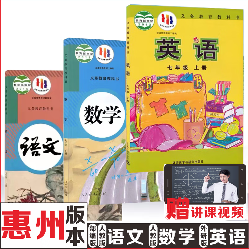 【广东惠州版本】2023七年级上册语文数学人教版课本英语书外研版
