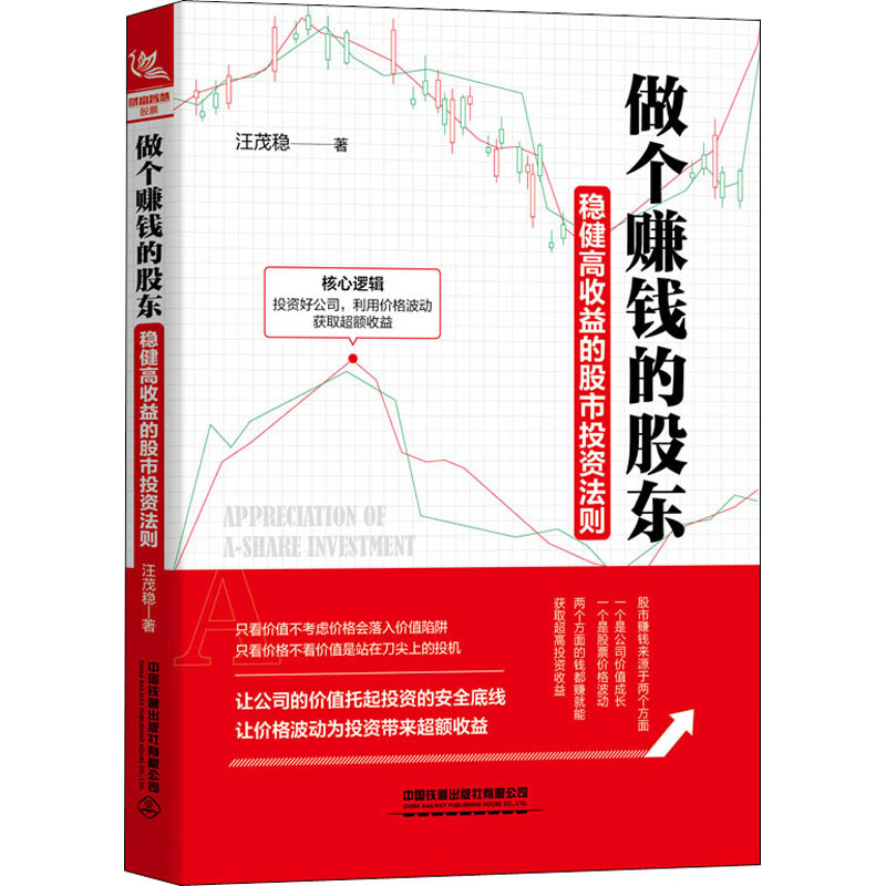 做个赚钱的股东 稳健高收益的股市投资法则