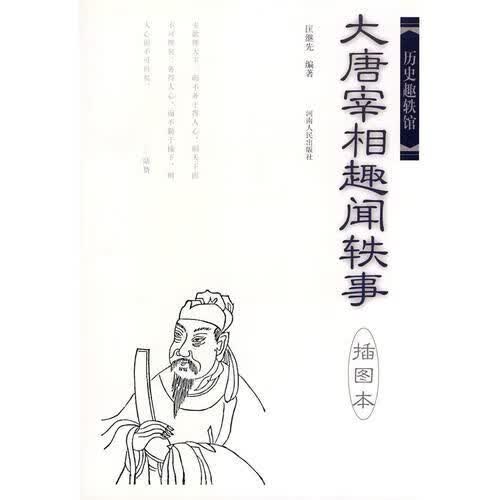 大唐宰相趣闻轶事9787215064676