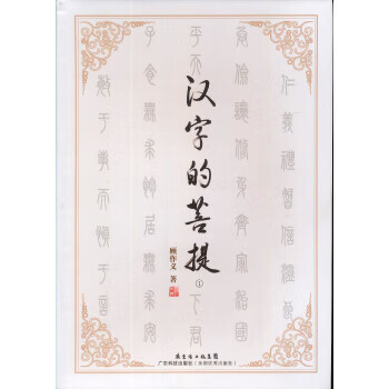汉字的菩提 顾作义 著【书】
